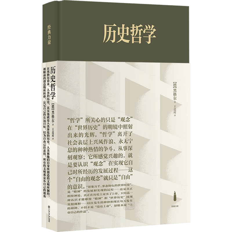 【旗舰店官网】 历史哲学(精) 黑格尔 上海人民出版社