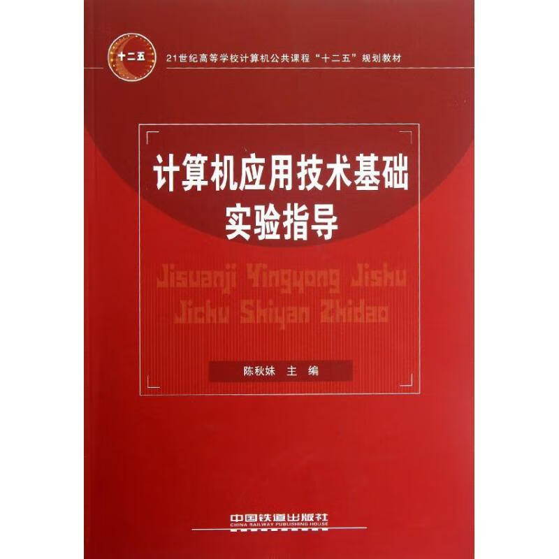 计算机应用技术基础实验指导