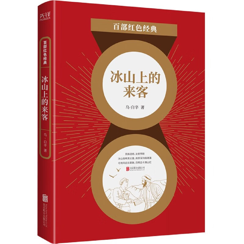 冰山上的来客/百部红色经典