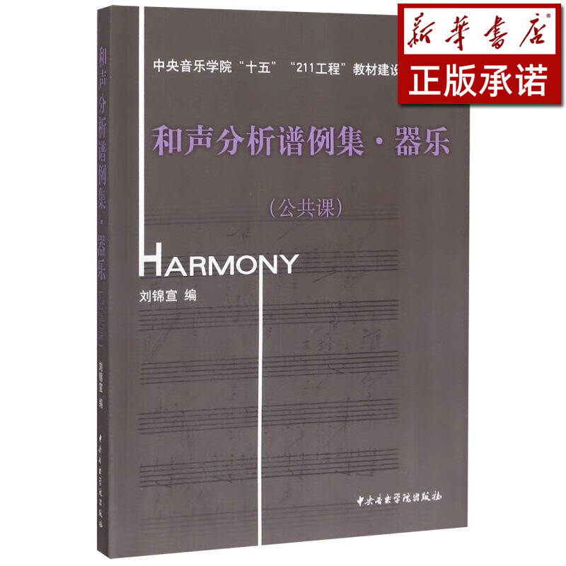 和声分析谱例集器乐(附光盘公共课)