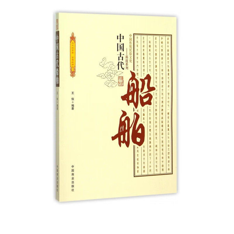 中国古代船舶/中国传统民俗文化科技系列