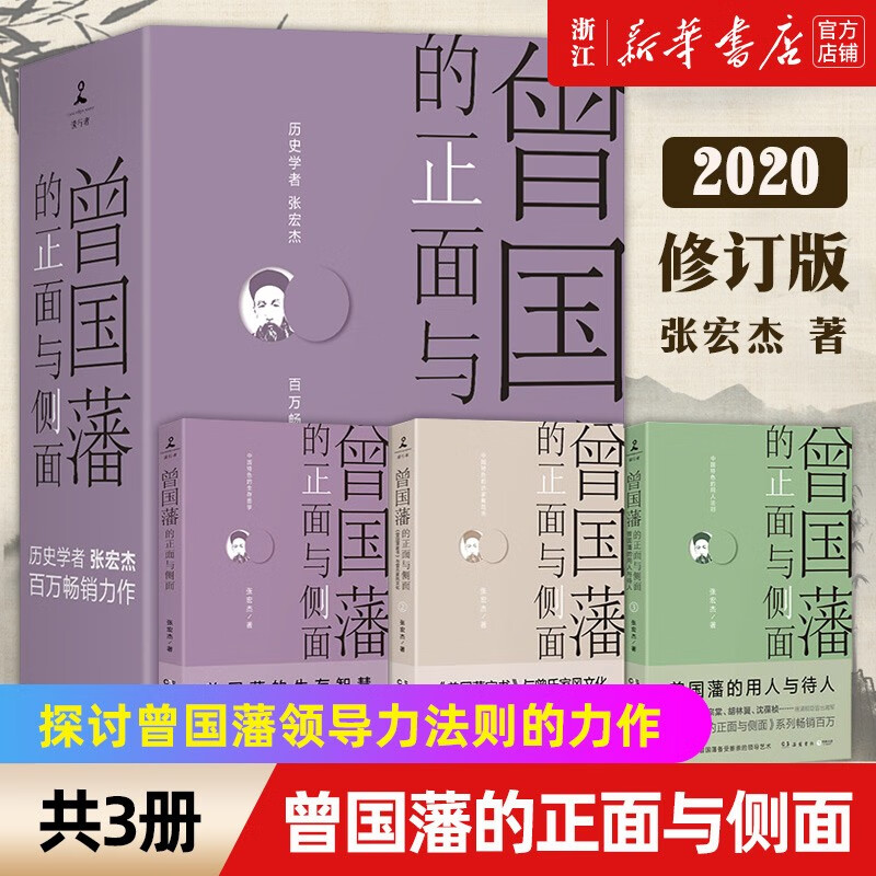曾国藩的正面与侧面张宏杰123全3册官场生存哲学历史人物传记畅销书