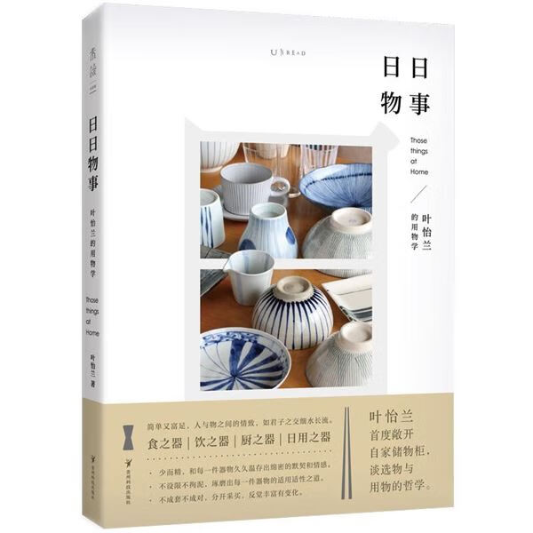 日日物事-叶怡兰的用物学