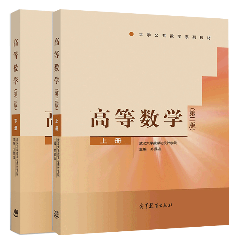现货包邮 高等数学 第二版 第2版 上下册 齐民友 高等教育出版社 武汉大学数学与统计学院