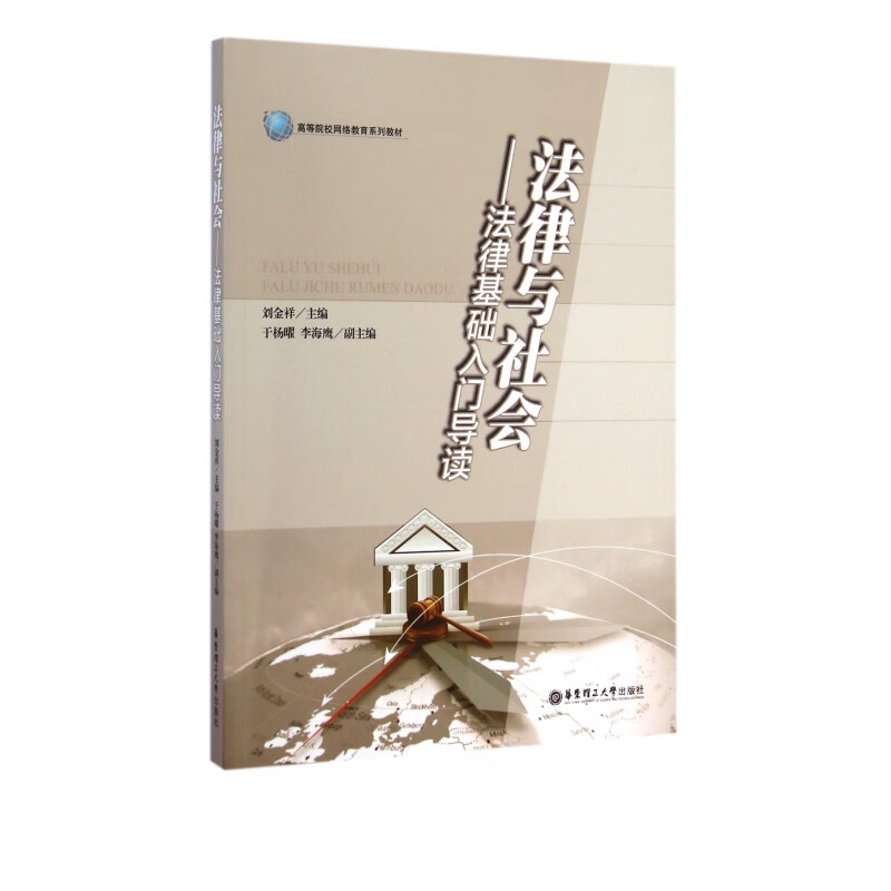 法律与社会--法律基础入门导读(高等院校网络教育系列教材)