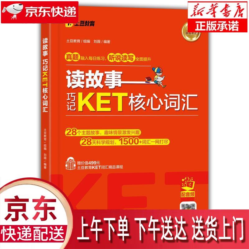 【新华畅销图书】读故事:巧记KET核心词汇 土豆教育组编刘薇 编著 机械工业出版社