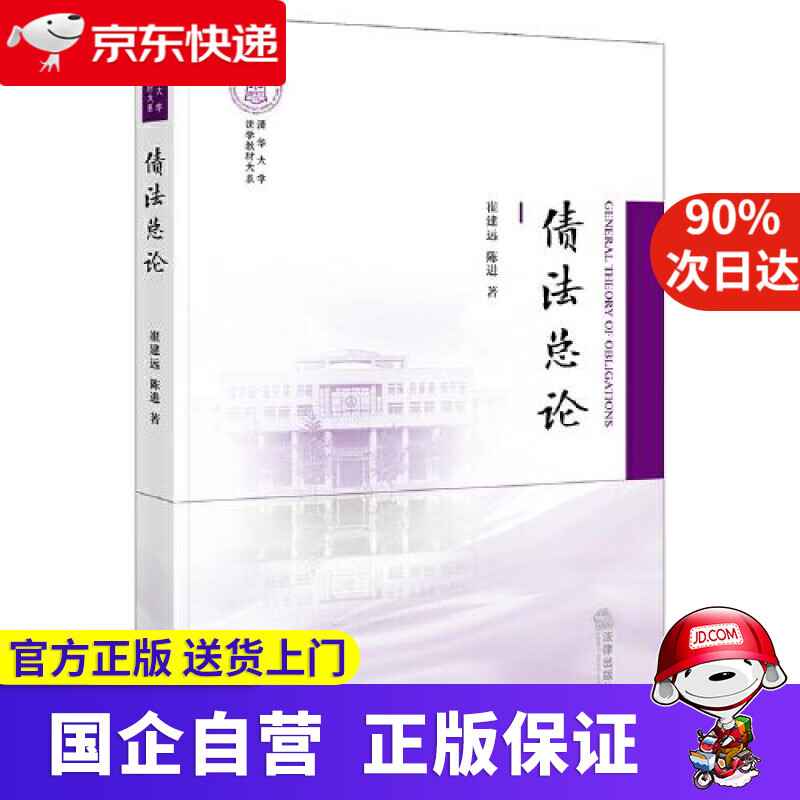 债法总论 陈进 法律出版社 9787519740382