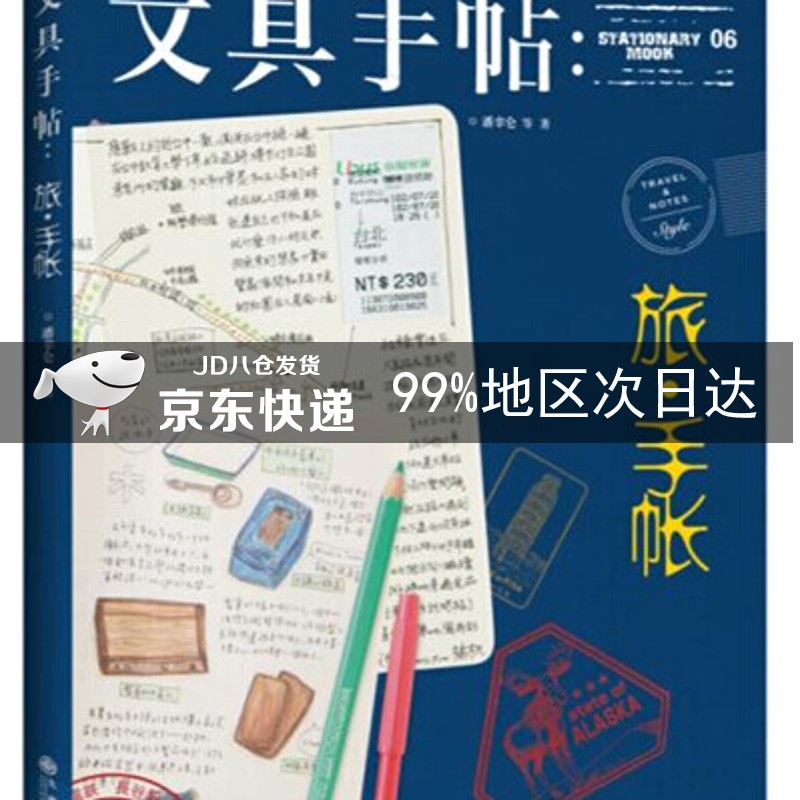 文具手帖：旅·手帐