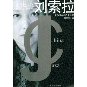 行走的刘索拉 刘索拉 著【书】