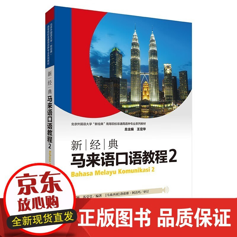 新经典马来语口语教程2