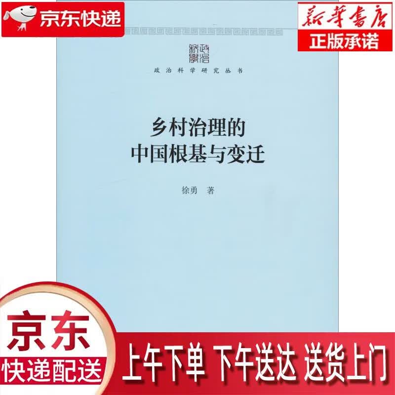 【新华畅销图书】乡村治理的中国根基与变迁 徐勇 著 中国社会科学出版社