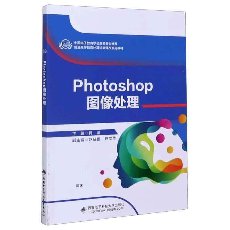 Photoshop图像处理 肖清 著