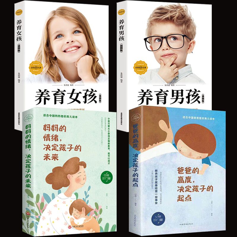 【4册】妈妈的情绪决定孩子的未来爸爸的高度决定孩子的起点养育男孩女孩如何教育孩子的育儿书籍父母必bbb