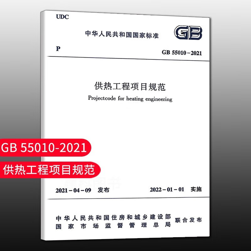 标准规范 供热工程项目规范 GB 55010-2021 2021年4月9日发布 2022年1月1日实施 中国建筑工业出版社