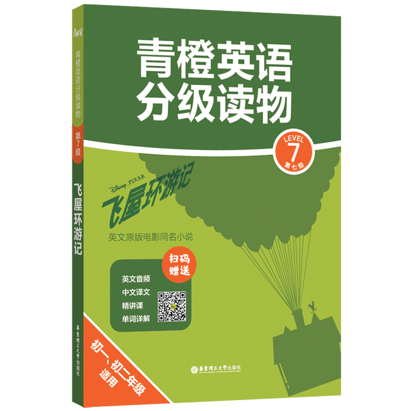 青橙英语分级读物 飞屋环游记第七级Level7初一初二年级适用 英文音频中文译文扫码获取 英文原版