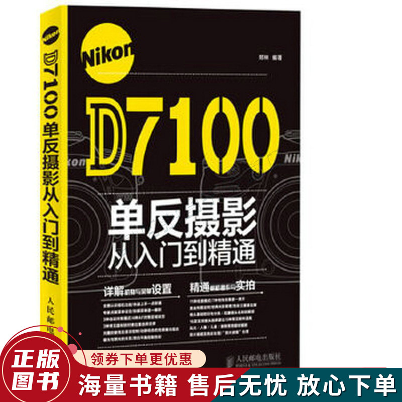 Nikon D7100单反摄影从入门到精通