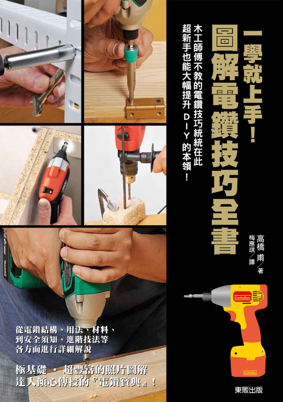预售 高桥甫一学就上手！图解电钻技巧全书台湾东贩