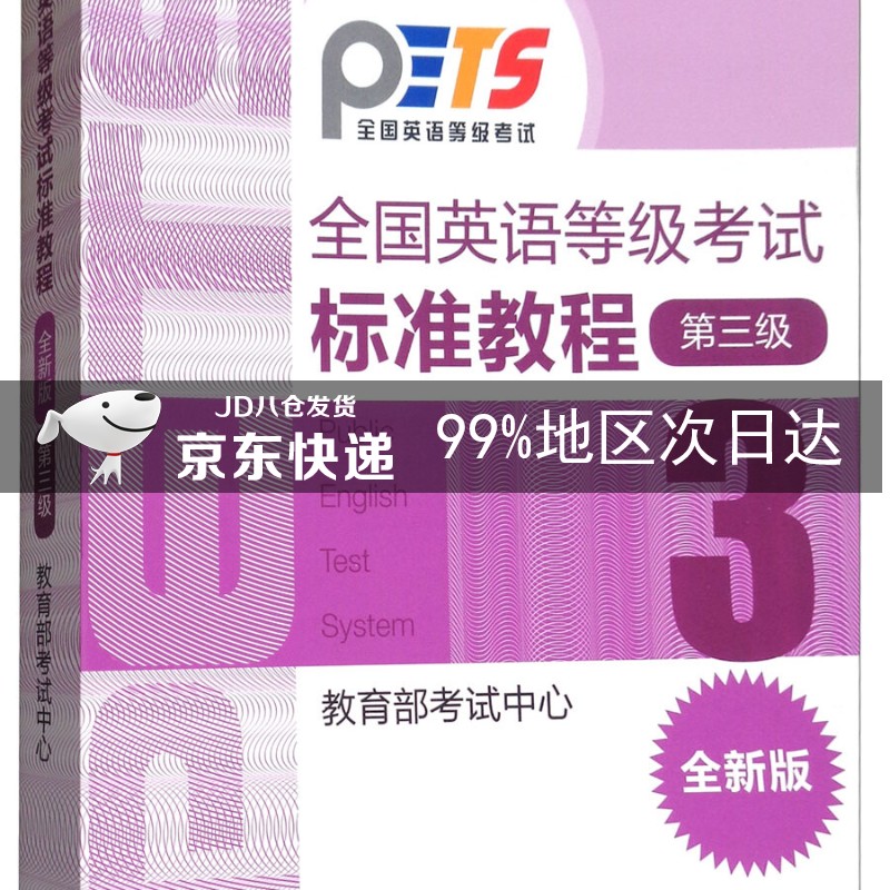 全国英语等级考试标准教程（第3级 全新版）