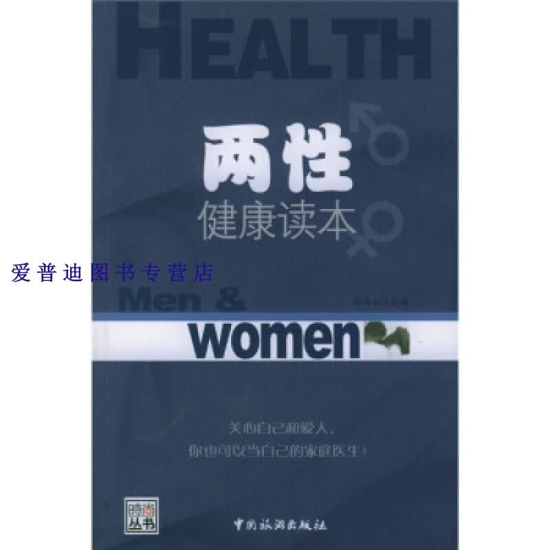 两性健康读本 时尚杂志社【，放心购买】