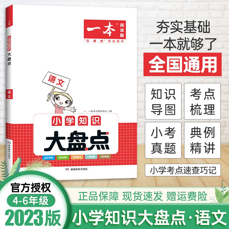 2023版一本小学知识大盘点语文数学英语小升初真题必刷题专项辅导训练 知识大盘点 语文
