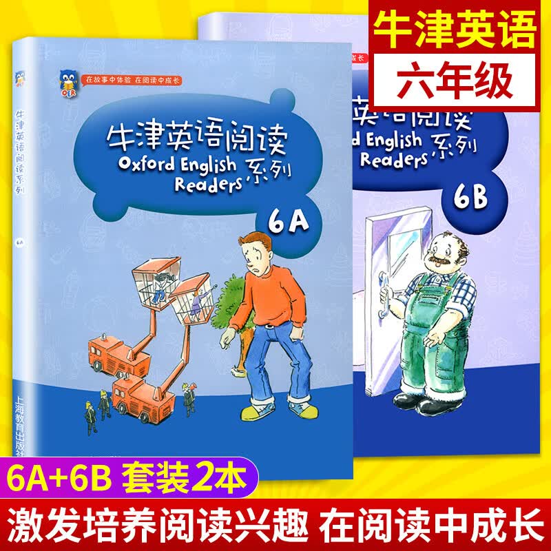 【可选】牛津英语阅读系列 67/六七年级 AB 小学分级阅读同步练习测试强化课本教材训练辅导书 上海教育出版社 6A+6B2本