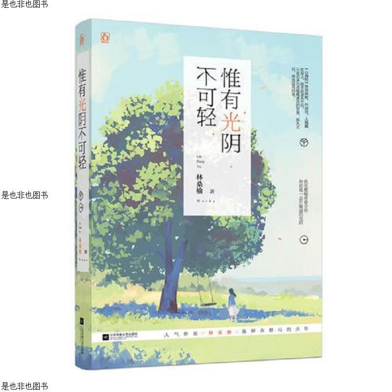 惟有光阴不可轻