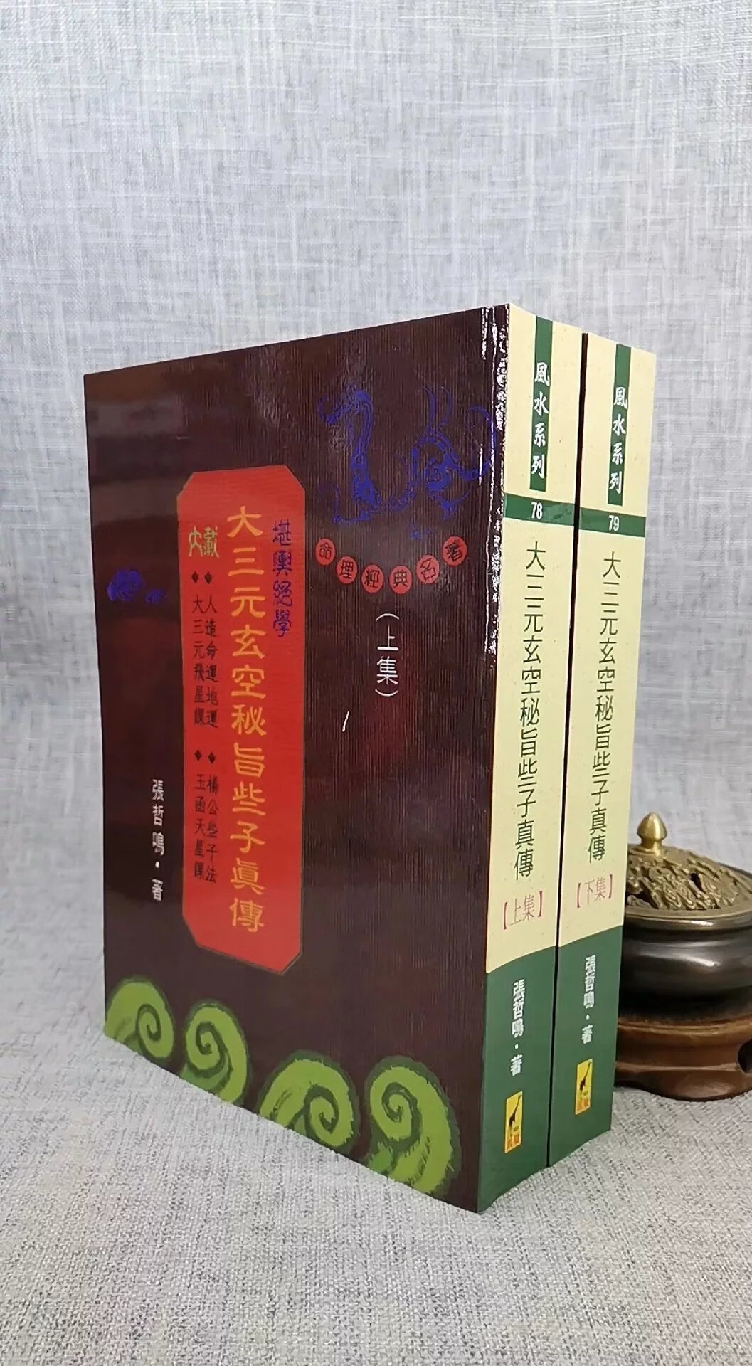 大三元玄空秘旨些子真传(上下) 张哲鸣 武陵