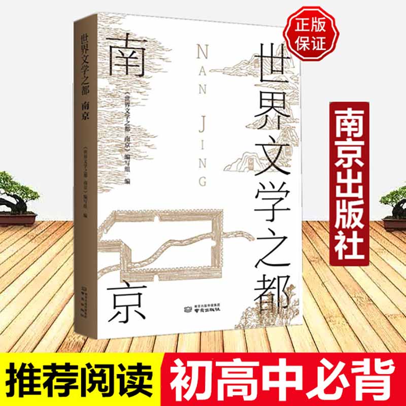 世界文学之都南京 程瑶 朱天 文化城市文学语言初高中《世界文学之都南京》写组南京出版社有限公司9787553335926 文学书籍