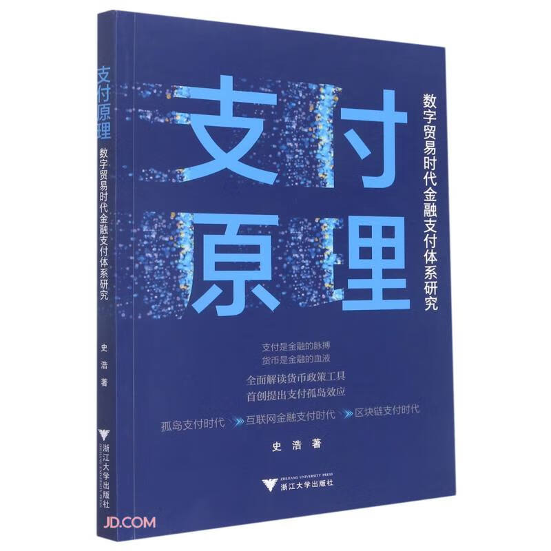 支付原理：数字贸易时代金融支付体系研究