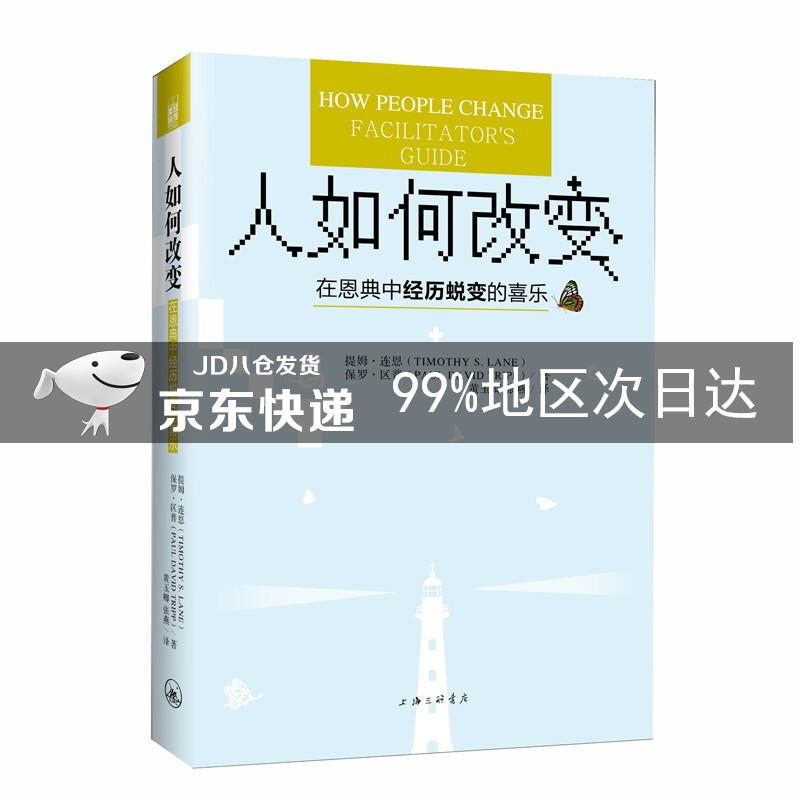 人如何改变 —— 在恩典中经历蜕变的喜乐 人如何改变