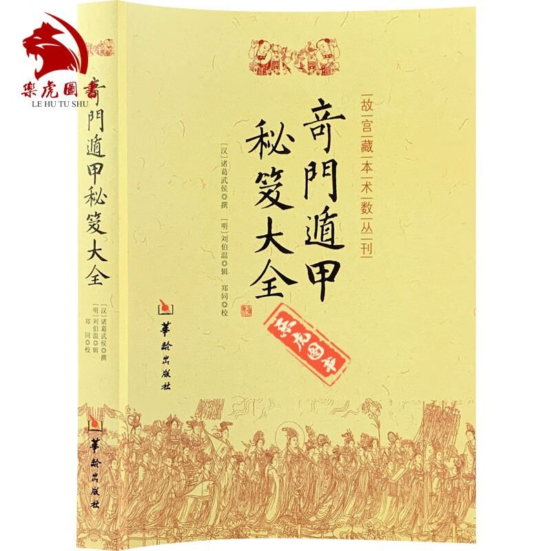 包邮 奇门遁甲秘笈大全 诸葛亮著 刘伯温辑 郑同点校 华龄出版社