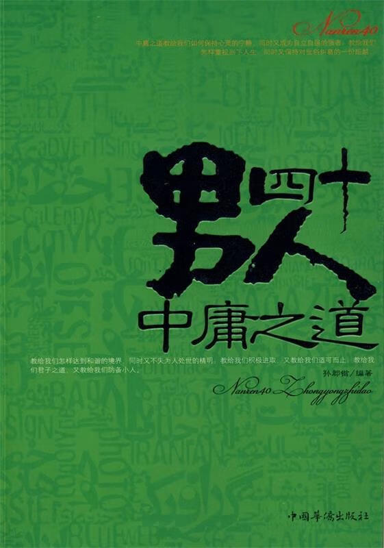 男人四十中庸之道