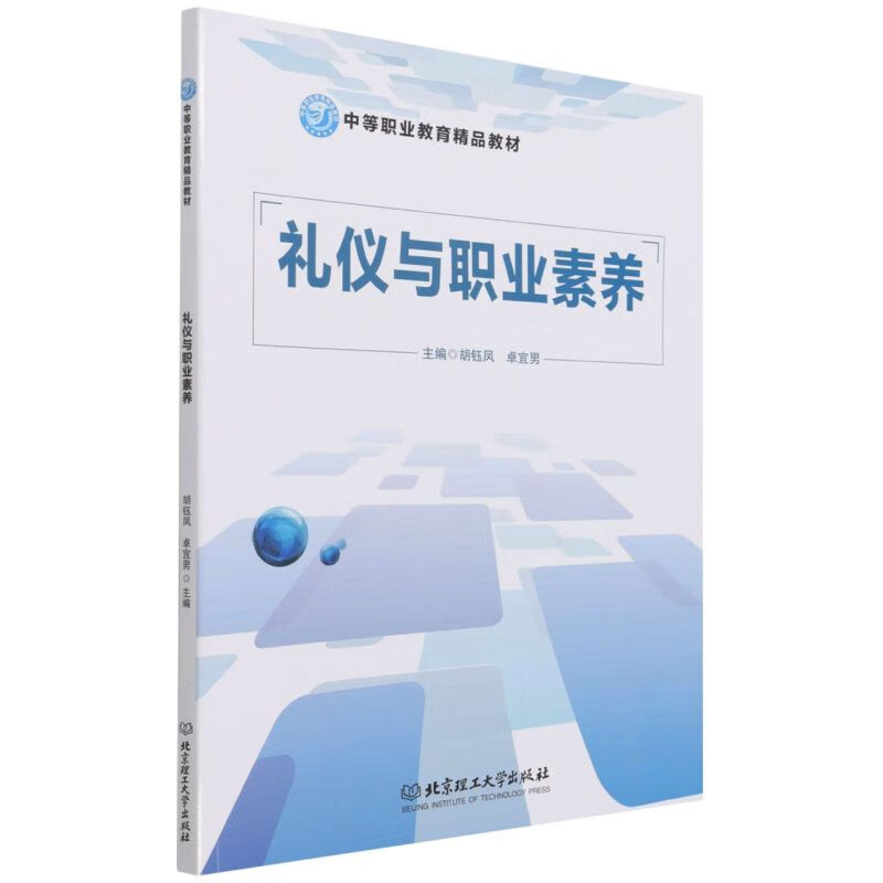 礼仪与职业素养(中等职业教育精品教材)