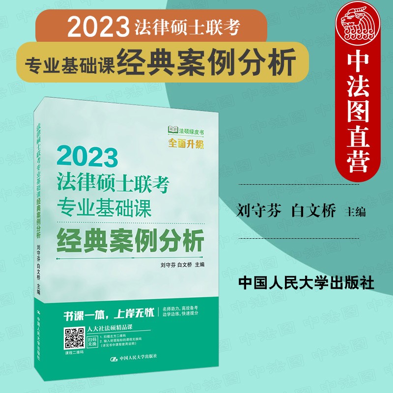 2023法硕绿皮书 法律硕士联考专业基础课经典案例分析 刑法学民法学原理分析 刑法分则民法典知识产权内容精编案例 人民大学