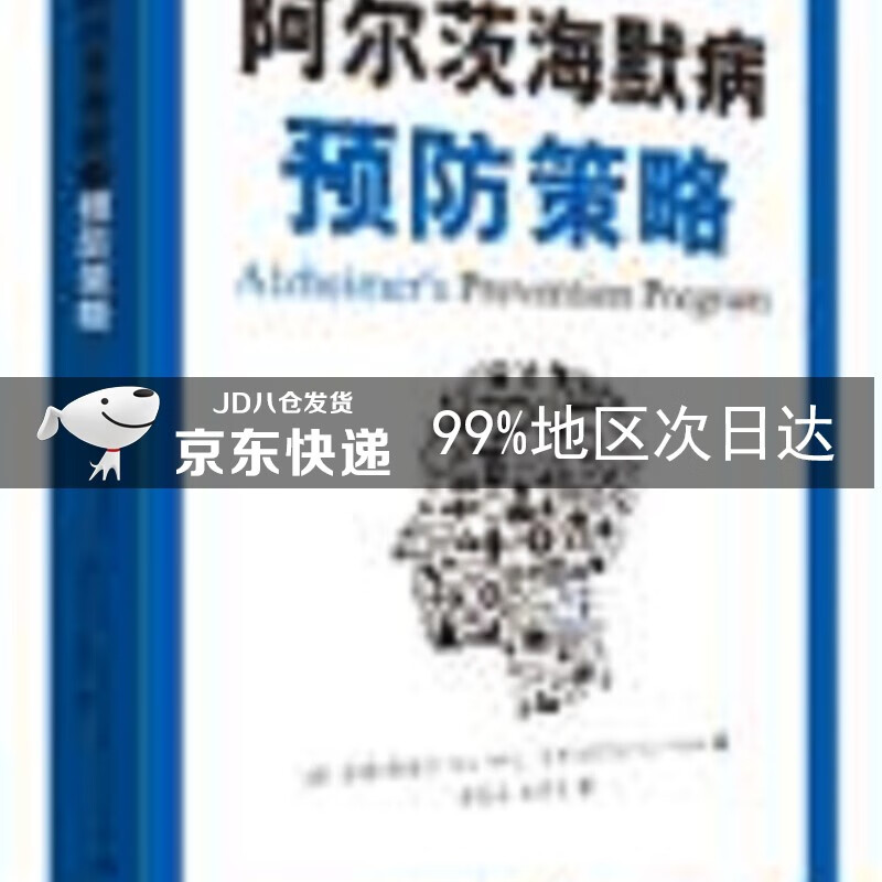 阿尔茨海默病预防策略