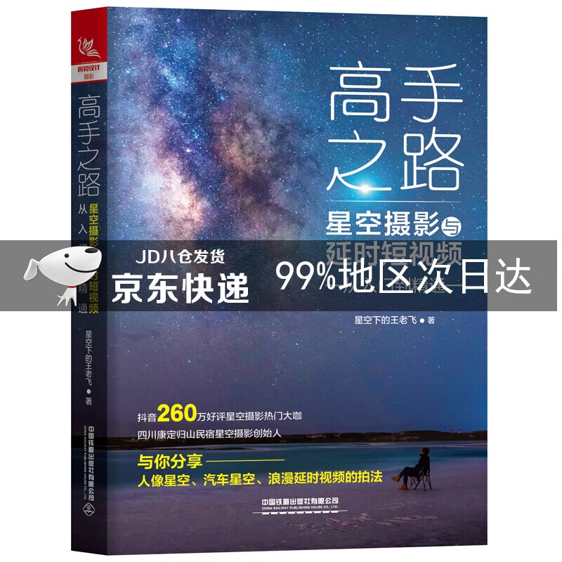 高手之路：星空摄影与延时短视频从入门到精通