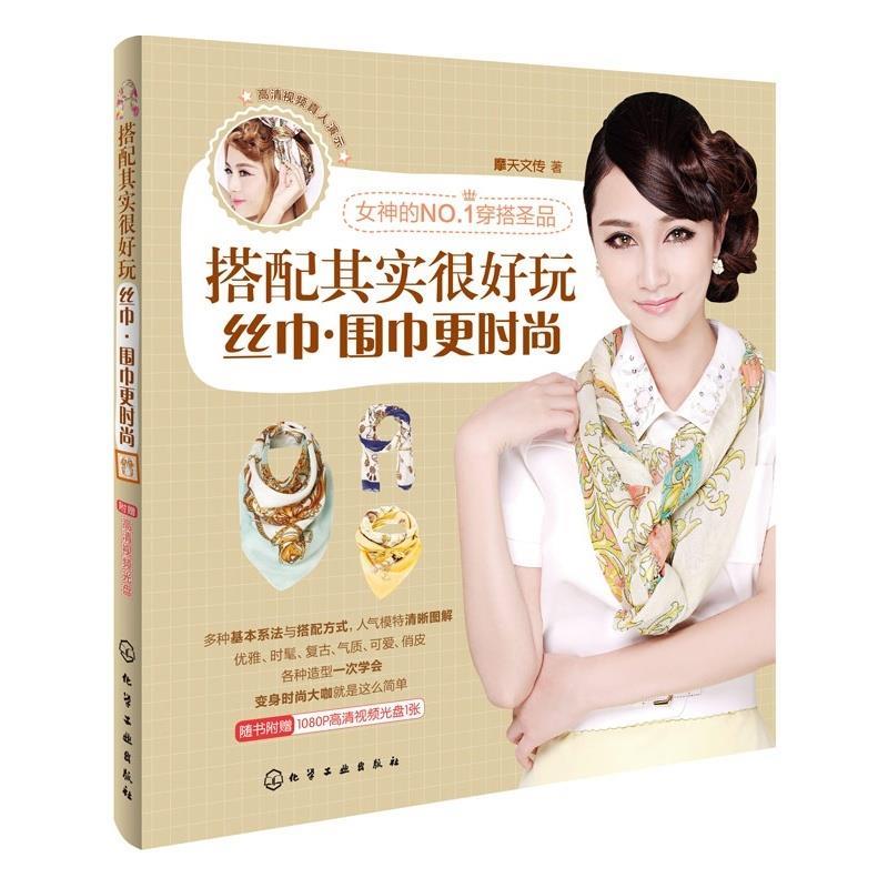 搭配其实很好玩:丝巾·围巾更时尚