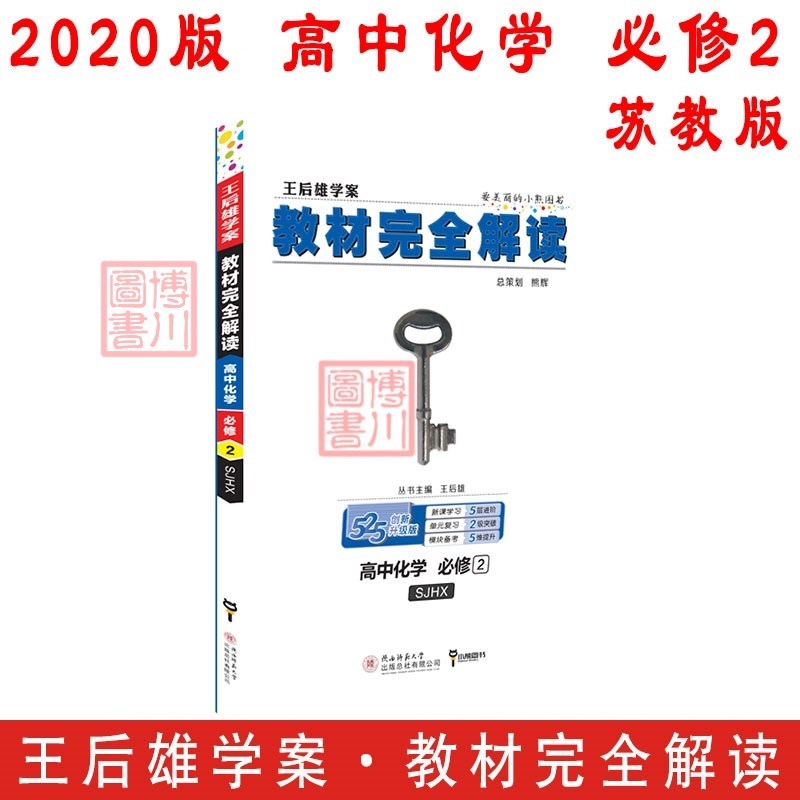 免邮2020版王后雄学案教材完全解读 高中化学必修2 苏教版SJHX 必修二高一教材同步辅导