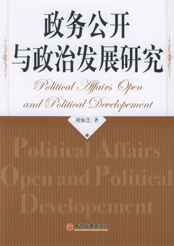 政务公开与政治发展研究