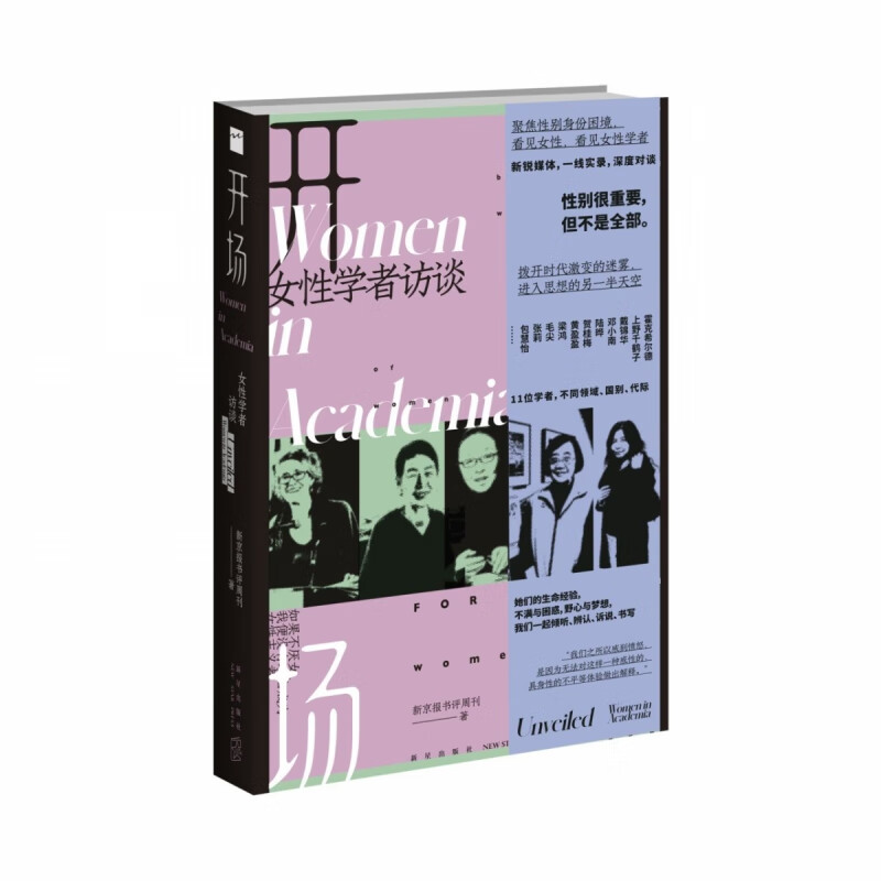 开场：女性学者访谈 新书