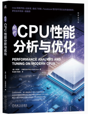 现代CPU性能分析与优化 丹尼斯-巴赫瓦洛夫