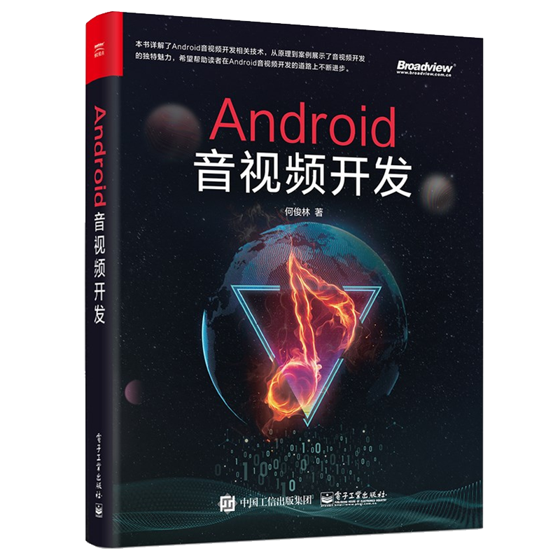 现货包邮 Android音视频开发 何俊林 著 技术教程书籍 电子工业出版社