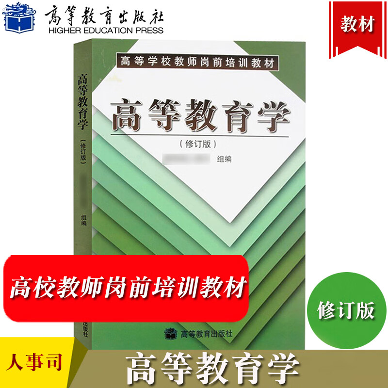 高等教育学+高等教育心理学+高等学校教师职业道德修养+法规概论 共四 高等教育/北京师范大学 高校教师岗前 高等教育学 修订版