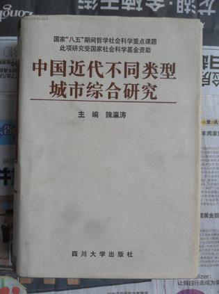 中国近代不同类型城市综合研究 隗瀛涛