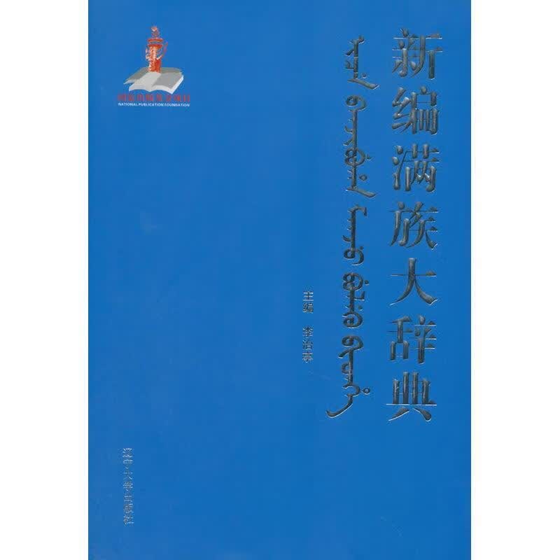 新编满族大辞典【好书，下单速发】