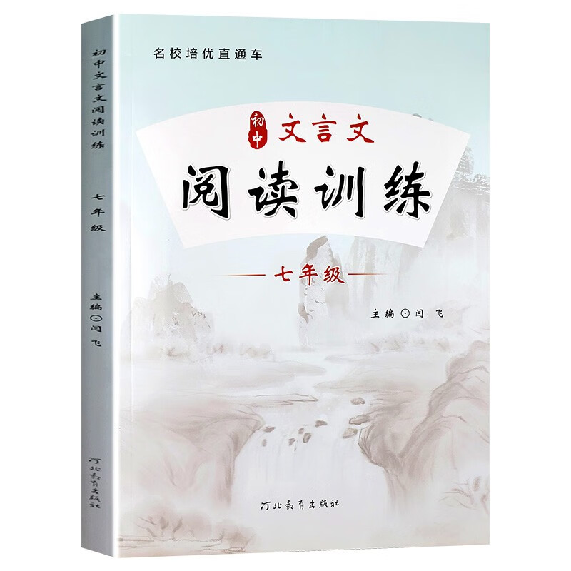 初中文言文阅读训练七年级 初中生文言文基础知识解读译注及赏析与阅读训练