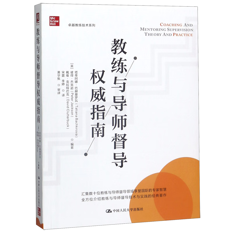 教练与导师督导权威指南/卓越教练技术系列