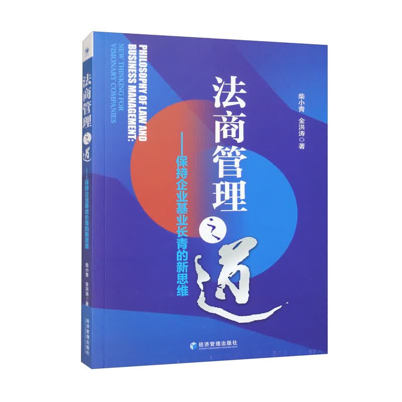法商管理之道：保持企业基业长青的新思维