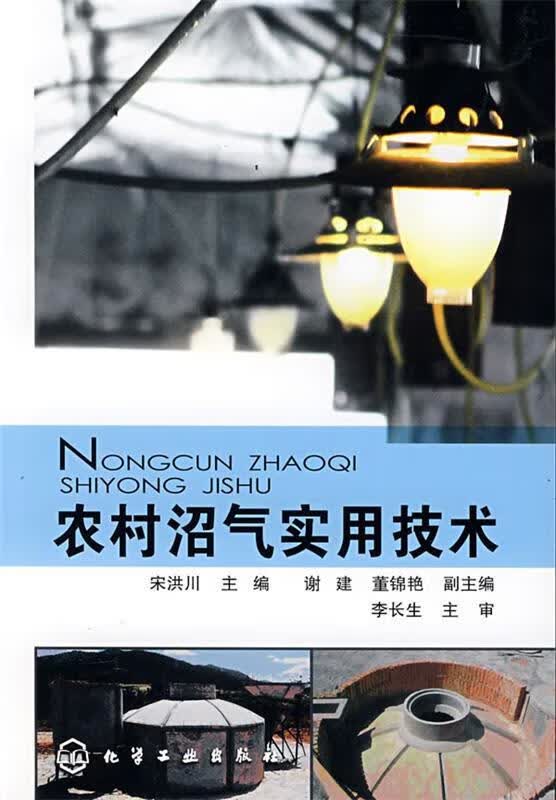 农村沼气实用技术
