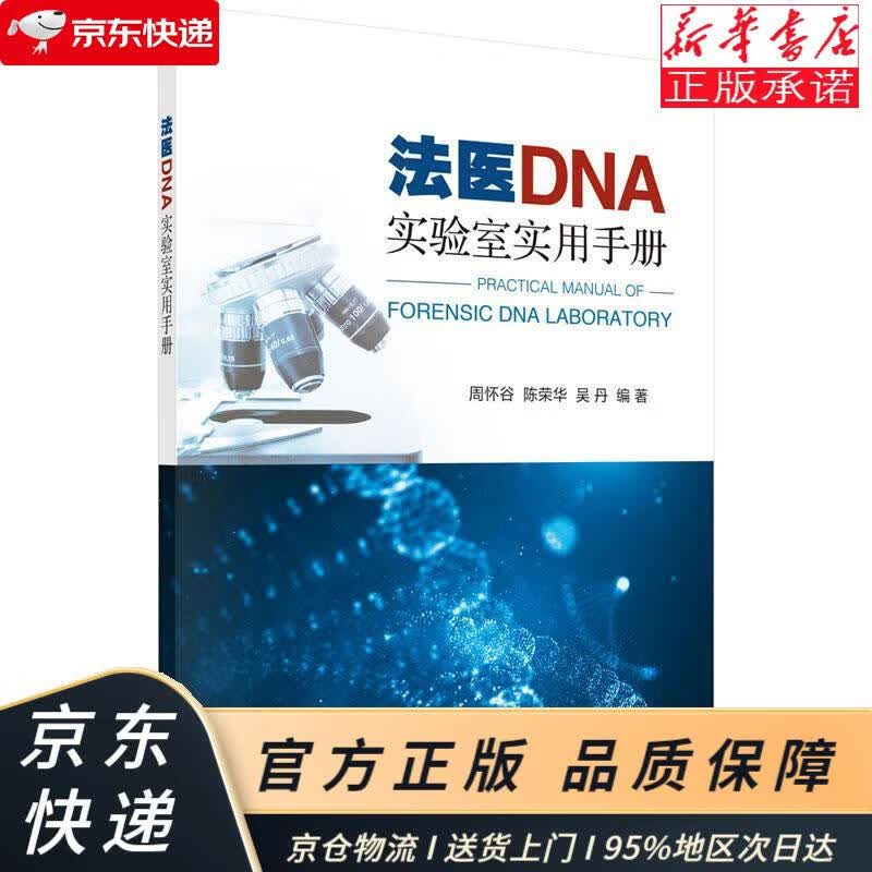 法医DNA实验室实用手册 周怀谷，陈荣华，吴丹 科学出版社 周怀谷,陈荣华,吴丹 科学出版社